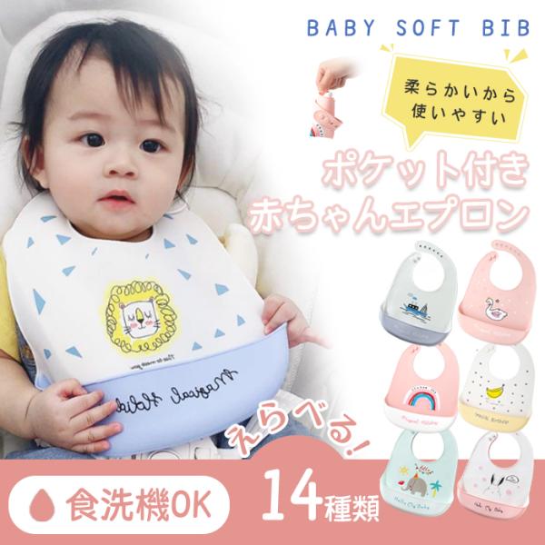 リニューアルオープン記念！今だけの特別価格！！・簡単に拭き取りが出来て掃除や手入れが楽、たくさんこぼしてしまっても水洗いでサッと流せます・ ポケット は大きく深めなのでこぼれにくい・お子様の成長に合わせて6段階首元ボタン調整可能・柔らかくコ...