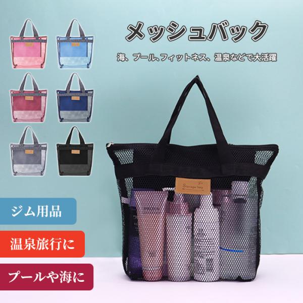 リニューアルオープン記念！今だけの特別価格！！・温泉 や 旅行 時、 ジム 、 フィットネス の お風呂用 化粧品 や シャンプー など入れるのにピッタリサイズ・ メッシュ 素材で通気性、速乾性が良いので濡れたもの入れても蒸れずに安心・ 海...