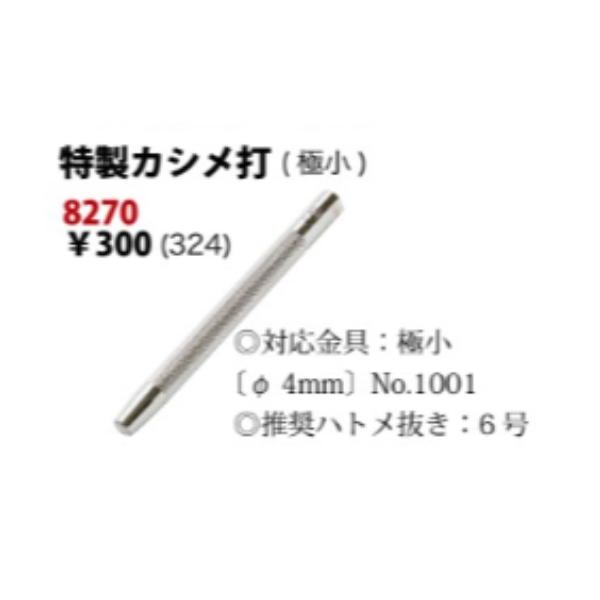 クラフト社製　極小カシメ用打ち棒。4mm頭用　　推奨ハトメ抜き6号