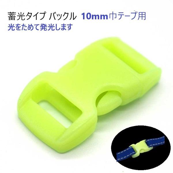 光をためてやわらかく発光します。（リフレクター、反射して光るタイプではありません）反射タイプ、蓄光タイプのPPテープやポリエステルテープなどと組み合わせれば、災害、防犯などの対策にご使用できます。蓄光 プラスチックバックル　パラコード バッ...
