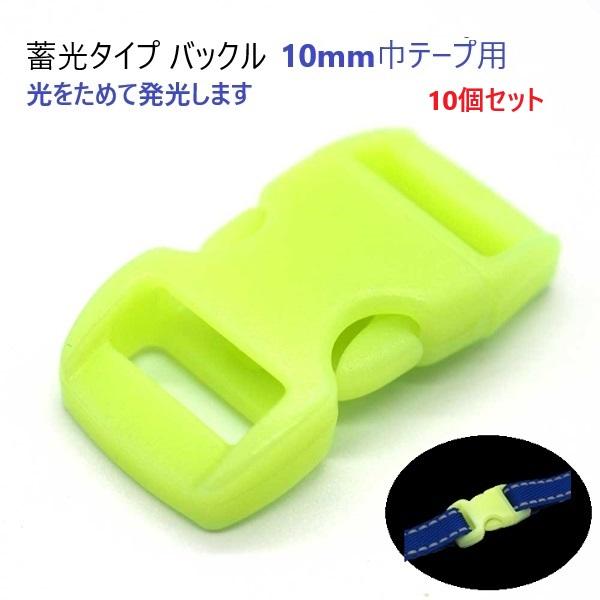 光をためてやわらかく発光します。（リフレクター、反射して光るタイプではありません）反射タイプ、蓄光タイプのPPテープやポリエステルテープなどと組み合わせれば、災害、防犯などの対策にご使用できます。蓄光 プラスチックバックル　パラコード バッ...