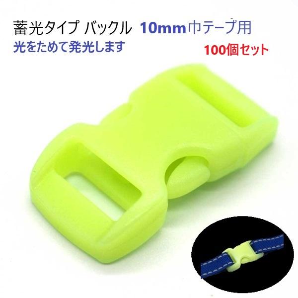 光をためてやわらかく発光します。（リフレクター、反射して光るタイプではありません）反射タイプ、蓄光タイプのPPテープやポリエステルテープなどと組み合わせれば、災害、防犯などの対策にご使用できます。蓄光 プラスチックバックル　パラコード バッ...