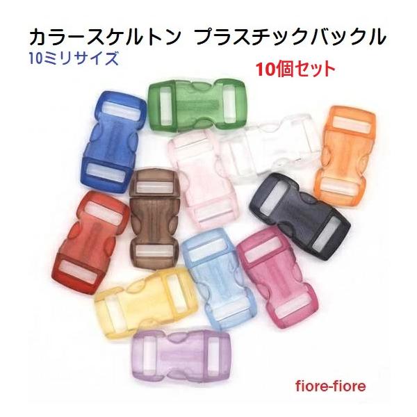 10mm クリア カラースケルトン プラスチックバックル パラコード バックル パラコード タイガー MAID IN USA TIGERカラースケルトン プラスチックバックル 10ミリサイズ パラコード バックルです。パラコード、PPテープ...