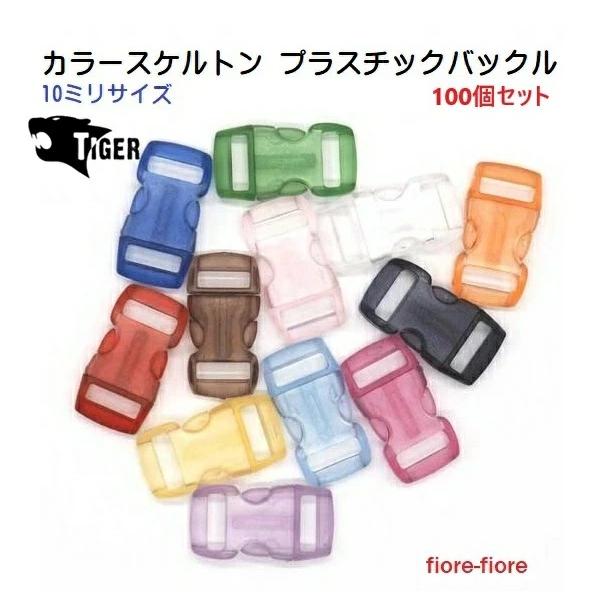 10mm クリア カラースケルトン プラスチックバックル パラコード バックル パラコード タイガー MAID IN USA TIGERカラースケルトン プラスチックバックル 10ミリサイズ パラコード バックルです。パラコード、PPテープ...