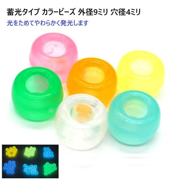 蓄光ビーズ  外径：約9mm 内径：約4mm光をためてやわらかく発光します。反射タイプ、蓄光タイプのパラコード、タクティカルコードなどと組み合わせれば、暗いところでの目印に。夜の散歩、アウトドア、災害、防犯などの対策、にもご使用できます。ス...