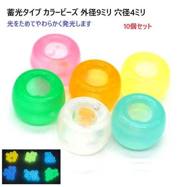 蓄光ビーズ  外径：約9mm 内径：約4mm光をためてやわらかく発光します。反射タイプ、蓄光タイプのパラコード、タクティカルコードなどと組み合わせれば、暗いところでの目印に。夜の散歩、アウトドア、災害、防犯などの対策、にもご使用できます。ス...