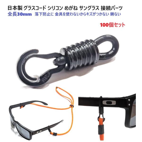 シリコンゴムを使用していますのでいろいろなサイズのテンプル、ツル、柄、アームに伸縮して固定できます。商品全てに樹脂を使用。 このため、軽量、洗濯や海水、水、汗など、に濡れても錆びません。お仕事、アウトドア、スポーツ、釣り、登山などいろいろな...