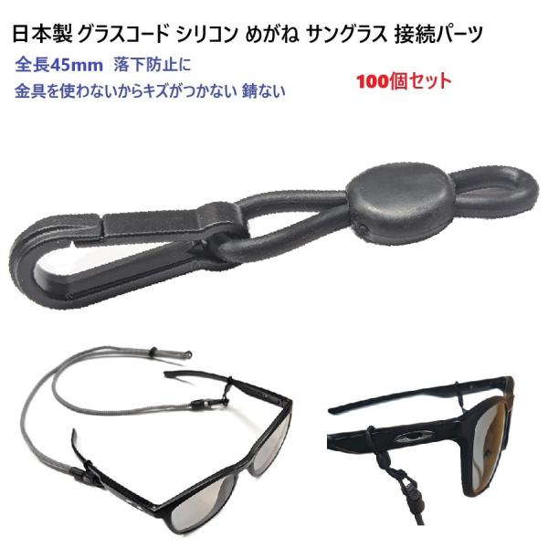 シリコンゴムを使用していますのでいろいろなサイズのテンプル、ツル、柄、アームに伸縮して固定できます。商品全てに樹脂を使用。 このため、軽量、洗濯や海水、水、汗など、に濡れても錆びません。お仕事、アウトドア、スポーツ、釣り、登山などいろいろな...