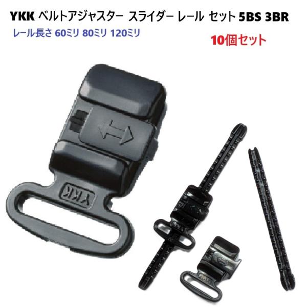 帽子やスカートやパンツなどのウエスト、サイズの調節に使用します。自動ロック機能付きで、サイズ調節が簡単に行えます。またオール樹脂製で、軽量かつ薄型になっております。下記のスライダータイプとレールサイズのうちの組み合わせセットでお選びください...