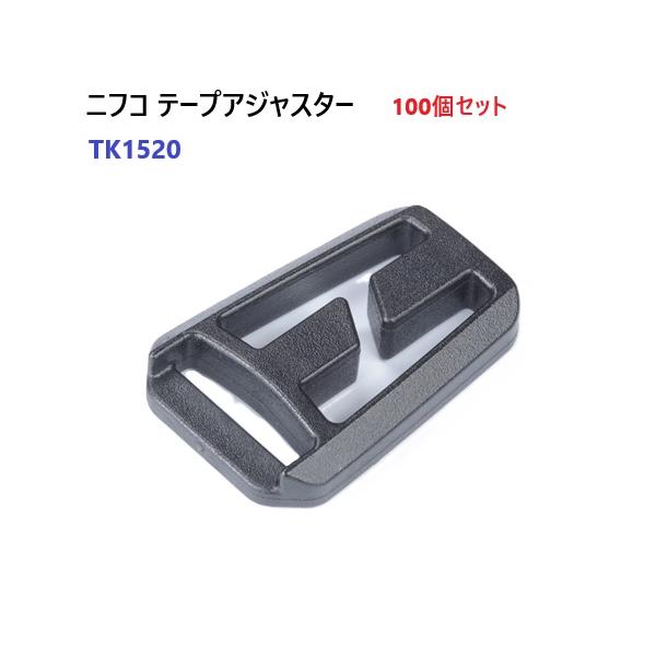 ニフコ NIFCO テープアジャスター チェストバックル TK1520 20mmと15mmのテープを直角に連結する製品です。バックパックのショルダーベルトをつなぐチェストストラップ部分にQRC1520とセットでのご使用がおすすめです。バック...