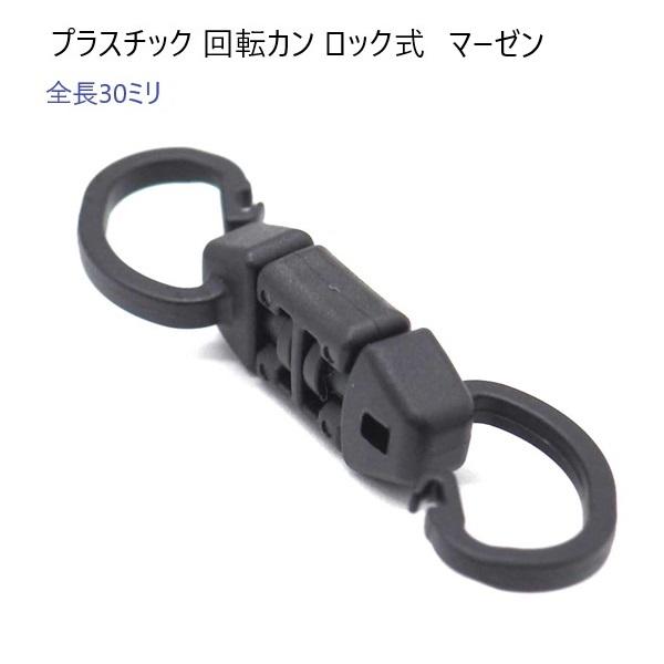 ＊画像中のカラビナは別売となります。全長30ミリ プラスチック製の回転カンです。リング部分に取付け後はめ込むだけの簡単仕様です。耐荷重2.0kg  (一般的なキーホルダーの真ちゅう製マルカンと同等以上)ハメごろし。一度取付けると外せないロッ...