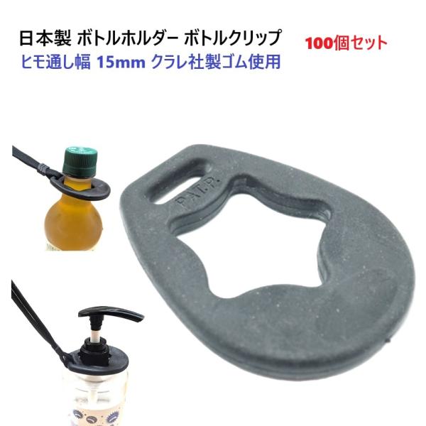 一般的な500ミリリットルのペットボトルまで利用できます。ゴム製ですので、ボトルのネックの形状に関係なく、様々な種類のボトルをクリップできます。スプレー式、ポンプ式も対応できます。パラコード、PPテープ、ポリエステルコード、いろいろな紐やテ...