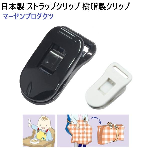 ・毛布からハンカチまでなど幅広く挟める 。15ミリ テープ 平紐 対応の万能 クリップ。・ベビー用品やひざ掛けどめなどに最適です。さらに開口部が10mmと大きく開くので挟みやすく、大きなレバーで薄手から厚手の生地まで挟めます。・ベビー スタ...