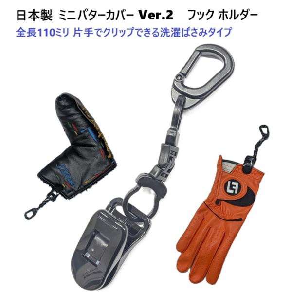 日本製 マーゼンプロダクツ社製パーツ全長110ミリのコンパクトタイプのミニパターカバーホルダーです。洗濯ばさみ式クリップで片手で簡単ホールド。ストレスなくワンタッチで挟み込む事ができます。全てのパーツが日本製です。商品全部（バネ部分を服む）...