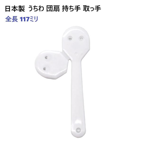 手作り用、応援団扇、推し活団扇 の取っ手、持ち手部分のパーツです。台紙本体は付いていません。作成する台紙のサイズ、取付け方法などは、画像にございますので参照してください。団扇取っ手　117mm × 30mm材質：PP※サイズ表記の単位：mm...