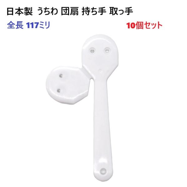 手作り用、応援団扇、推し活団扇 の取っ手、持ち手部分のパーツです。台紙本体は付いていません。作成する台紙のサイズ、取付け方法などは、画像にございますので参照してください。団扇取っ手　117mm × 30mm材質：PP※サイズ表記の単位：mm...