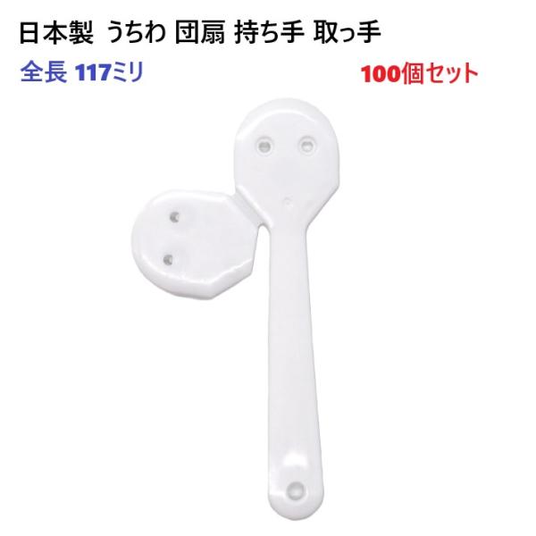 手作り用、応援団扇、推し活団扇 の取っ手、持ち手部分のパーツです。台紙本体は付いていません。作成する台紙のサイズ、取付け方法などは、画像にございますので参照してください。団扇取っ手　117mm × 30mm材質：PP※サイズ表記の単位：mm...