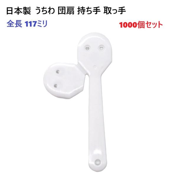 手作り用、応援団扇、推し活団扇 の取っ手、持ち手部分のパーツです。台紙本体は付いていません。作成する台紙のサイズ、取付け方法などは、画像にございますので参照してください。 適応素材厚み0.75ミリまで団扇取っ手　117mm × 30mm材質...