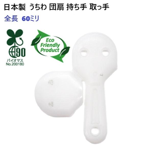 団扇取っ手　62mm × 25mm 適応素材厚み0.75ミリまで【バイオマスマーク90】No.200180材質：BioPE 100%（バイオポリエチレン 100%）バイオマス度：94%（原料数値に基づく）団扇の台紙などにバイオマスマークを表...
