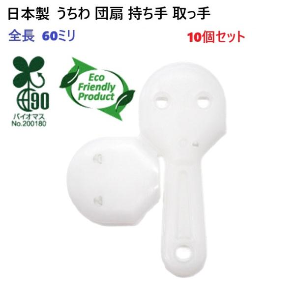 団扇取っ手　62mm × 25mm 適応素材厚み0.75ミリまで【バイオマスマーク90】No.200180材質：BioPE 100%（バイオポリエチレン 100%）バイオマス度：94%（原料数値に基づく）団扇の台紙などにバイオマスマークを表...