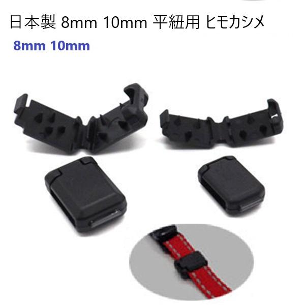 紐を取り付けた後に位置調整が可能です。対応紐：平紐10mm(ヒモ厚1.0mm 程度まで)※紐の素材ならびに織り方によって使用できる紐のサイズは変化します金属カシメや縫製、溶着等の特殊加工が不要です。※必ず紐はヒートカットなどほつれ防止加工(...