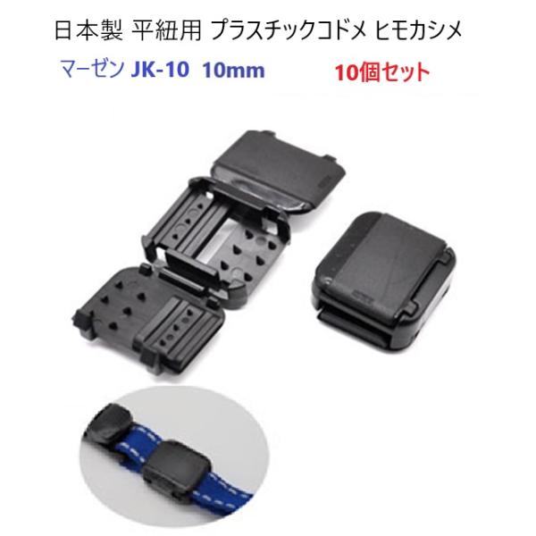 紐を取り付けた後に位置調整が可能です。対応紐：平紐10mm(ヒモ厚1.0mm 程度まで)※紐の素材ならびに織り方によって使用できる紐のサイズは変化します※必ず紐はヒートカットなどほつれ防止加工(ライターなどであぶって溶着も可）を行ってから装...