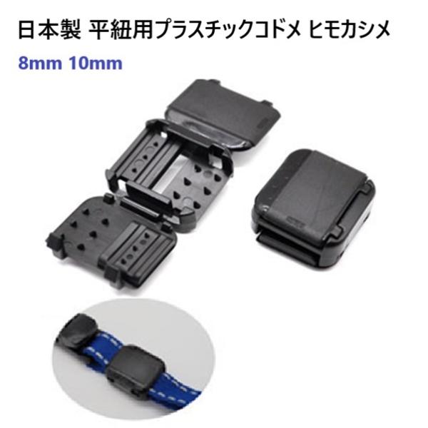 紐を取り付けた後に位置調整が可能です。対応紐：平紐10mm(ヒモ厚1.0mm 程度まで)※紐の素材ならびに織り方によって使用できる紐のサイズは変化します※必ず紐はヒートカットなどほつれ防止加工(ライターなどであぶって溶着も可）を行ってから装...