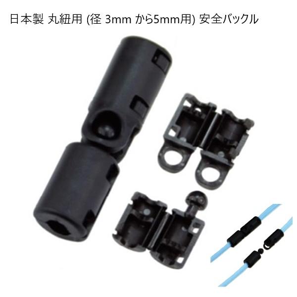 対応紐は、NPS-M3Fは丸紐φ3〜φ5mm、平紐幅8〜10mmまで、NPSーM5Fは丸紐φ5mm、、平紐10mmほどまでです。NPS-M3Fは3kg、NPSーM5Fは5kg程度の力が加わるとパーツが外れ、危険を回避します。●連結部分は自在...