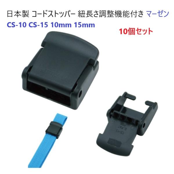 コードストッパー 紐長さ調整機能パーツ プラスチックパーツ●紐と一体感があるスリムなデザインで、装着時も全体がすっきりきれいにまとまります。●金属バネを使わない樹脂パーツですが、レーバーロック時にはしっかりと紐を保持できます。●オールプラス...