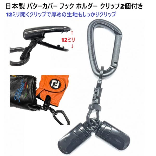 クリップが大きく開く（12ミリ）ため、厚めのパターカバー、手袋、タオル、などの生地でも、ストレスなくワンタッチで挟み込む事ができます。中間のダブルリング回転カンが360度回転、180度折れ曲がるので、自由自在に動いてゴルフのプレーの邪魔にな...