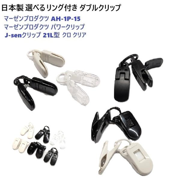 2個のクリップ組み合わせたダブルクリップリング付きセットの販売です。クリップで有名な国産メーカーから3デザインをピックアップしました。J-senクリップ21L型とマーゼンプロダクツAH-1P-15とパワークリップ、クリップ力最強のパワークリ...