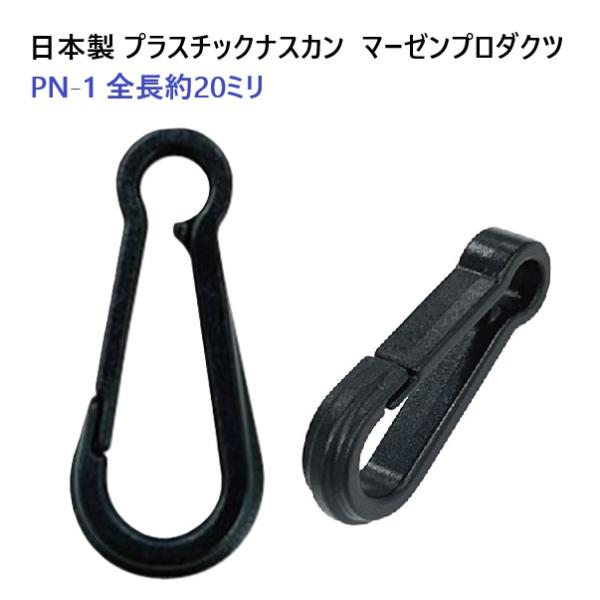 日本製 PN-1 プラスチック ナスカン プラスチック フック キーホルダー ナスカン ストラップ パーツ マーゼンプロダクツ・オールプラスチック(樹脂)素材なので錆びません・軽い・加工性抜群。キーホルダーやストラップなど、色々なアイテムに...