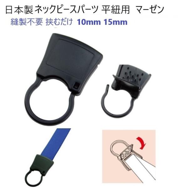 日本製 NP-15 NP-20 マーゼン 15mm 20mm 15ミリ 20ミリ 平紐用 ネックストラップ用 縫製加工不要のワンタッチ装着 バックル ネックストラップ ネックピースパーツ A08200挟むだけで強力に固定できるため縫製の必要...