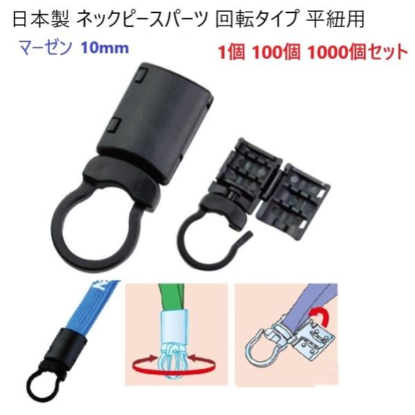 日本製 NP-M10K マーゼン 回転タイプ 3〜5mm径 の丸紐 ネックストラップ用 ワンタッチ装着 バックル ネックストラップ ネックピースパーツ A08300・先端のリング部分はフック式になっていますので、取付、取り外しができます。・...