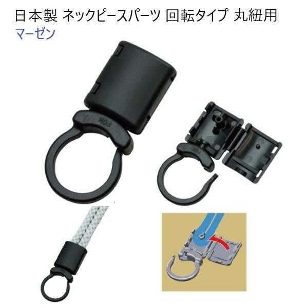 ・先端のリング部分はフック式になっていますので、取付、取り外しができます。・丸紐回り止めの歯が3本ついています。紐を挟んで固定しますが紐の両端は縫製または、接合パーツを使用します。（PK-M3、NPS-M3F、NPS-M5F など）・対応紐...