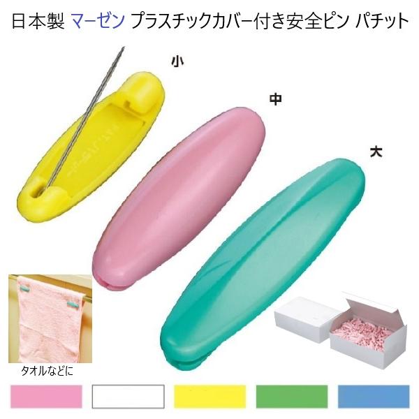 日本製 パチット Pachit 中 43.7ミリ 安全ピン マーゼン プラスチックカバー付き 安全ピン 全長43.7mm ピンク 白 クリーム 若草 サックス マーゼンプロダクツ MERZEN MBSパチットは、大中小の3サイズ。カラーは、...