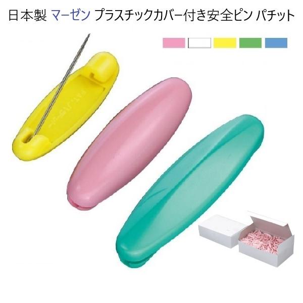 日本製 パチット Pachit 大 50ミリ 安全ピン マーゼン プラスチックカバー付き 安全ピン 全長57mm ピンク 白 クリーム 若草 サックス マーゼンプロダクツ MERZEN MBSパチットは、大中小の3サイズ。カラーは、ピンク ...