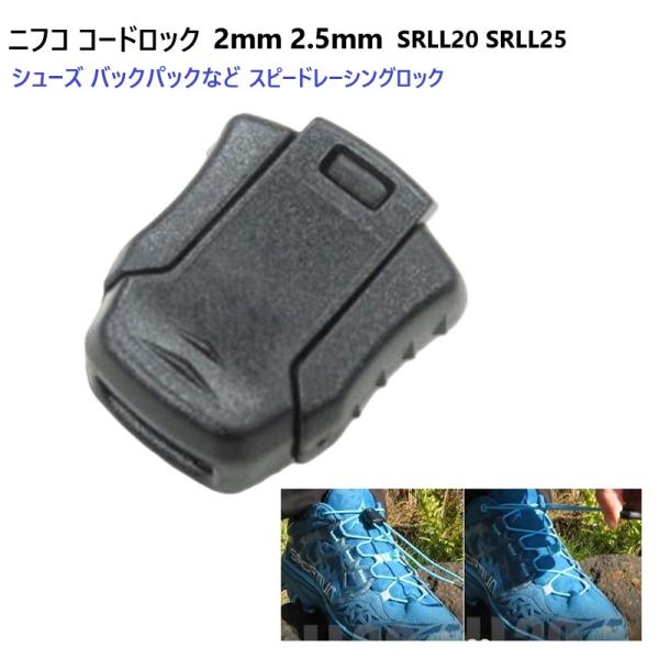 ニフコ NIFCO コードロック スピードレーシングロック2.0ミリ 2.5ミリの丸ヒモ、コード用のコードストッパー、コードロックです。主にシューズ向けの商品ですが、バックパック、帽子、アパレルのフードなどにもご利用できます。中央の本体を押...