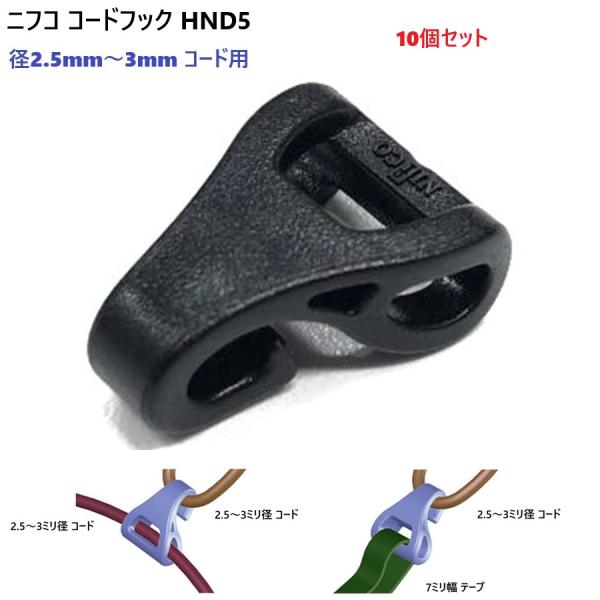 φ2.5mm〜3mmの丸紐/組み紐向けのコードフックです。シューズ、アウトドア、アパレル、バッグ向け製品です。【検索用】リード テープ コード リボン マル紐 紐 革 グログラン ナイロン テープ ストレッチテープ ゴム 止め 首輪 リード...