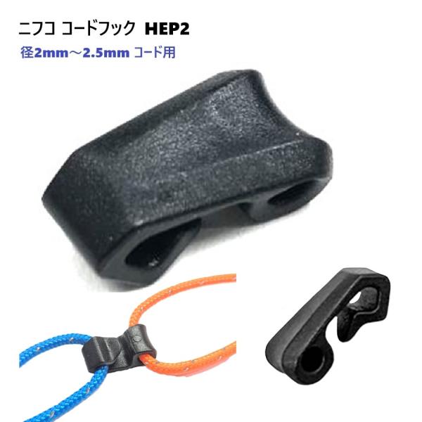 φ2.0mm〜2.5mmの丸紐/組み紐向けのコードフックです。シューズ、アウトドア、アパレル、バッグ向け製品です。【検索用】リード テープ コード リボン マル紐 紐 革 グログラン ナイロン テープ ストレッチテープ ゴム 止め 首輪 リ...
