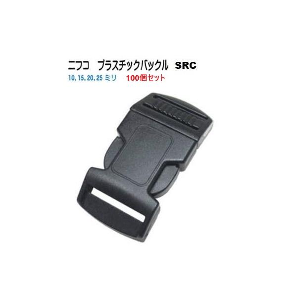 サイドリリースバックルです。全体が丸いカーブを描いたデザインです。ペット首輪、バッグ、アウトドア、アパレル、各種雑貨品にもご利用できます。※10ミリサイズのテープ取り付け部分にナカイチがございません。画像をご確認ください。(Tape not...