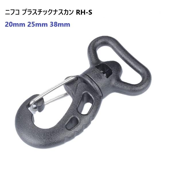 nifco/ニフコ ナスカン プラスチックフック部が回転するためテープのねじれが防止できます。金属バネがデザインの特徴です。アウトドア、アパレル、バッグ向け製品です。RH20 RH25 RH38 RH20S RH25S RH38Sfiore...