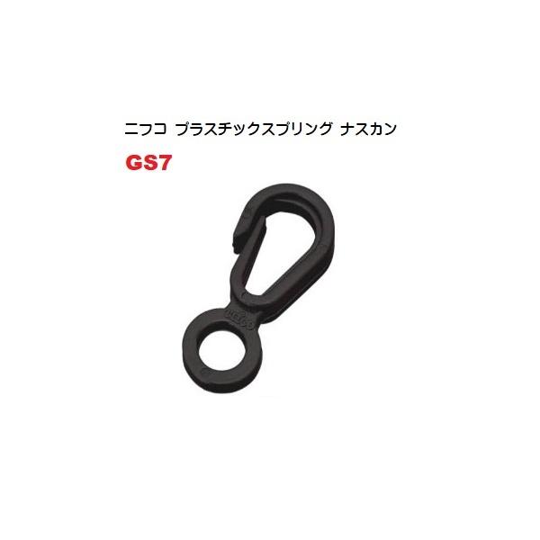 NIFCO/ニフコ フック クロ GS7 プラスチックスプリング　フック　ナスカン【検索キーワード】　YKK/nifco/ニフコ/クラフト/手芸/手作り/業務用/テープ/バッグ/バックル/ストラップ/プラスチックナスカン/プラスチック　ナス...