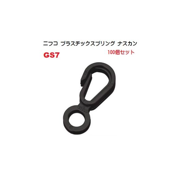 NIFCO/ニフコ フック クロ GS7 プラスチックスプリング　フック　ナスカン【検索キーワード】　YKK/nifco/ニフコ/クラフト/手芸/手作り/業務用/テープ/バッグ/バックル/ストラップ/プラスチックナスカン/プラスチック　ナス...