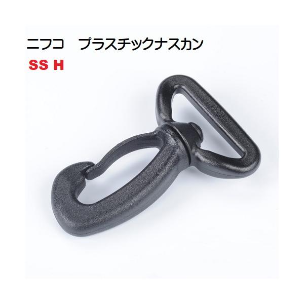 ニフコ nifco ナスカン フック SS H クロ 回転機能付き　プラスチックナスカン フックナスカン フックです。フック部が回転するためテープのねじれが防止できます。角を取った流線的なデザインが特徴です。アウトドア、アパレル、バッグ向け...