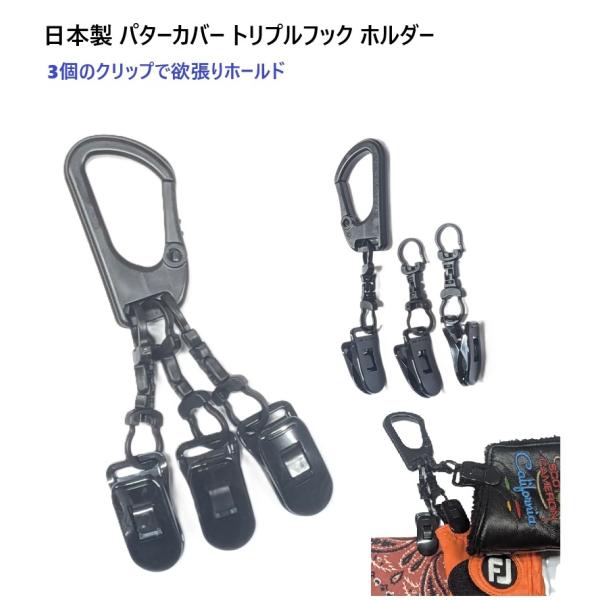 オールプラスチック製で軽くて丈夫。濡れてもOK。ダブルフックの回転アームは360度、上下左右に自由自在に折れ曲がります。クリップは厚めのパターカバー、手袋、タオル、などの生地でも、ストレスなくワンタッチで挟み込む事ができます。●日本製 65...