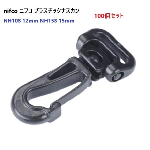 nifco/ニフコ ナスカン プラスチックフック部が回転するためテープのねじれが防止できます。小物ストラップなどにおすすめです。アウトドア、アパレル、バッグ向け製品です。NH10S NH15S NH10S-02 NH15S-02fiore-...