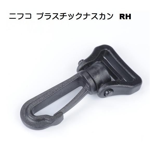 nifco ニフコ ナスカン プラスチックフック部が回転するためテープのねじれが防止できます。アウトドア、アパレル、バッグ向け製品です。RH25 RH30 RH38 RH50 RH25-02 RH30-02 RH38-02 RH50-02【...