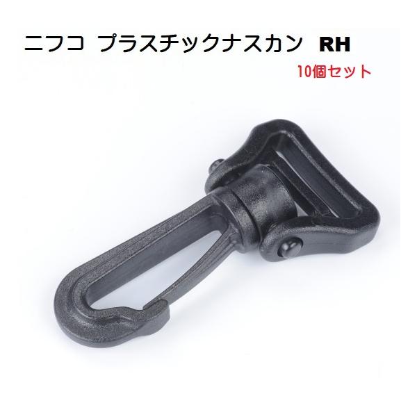 nifco ニフコ ナスカン プラスチックフック部が回転するためテープのねじれが防止できます。アウトドア、アパレル、バッグ向け製品です。RH25 RH30 RH38 RH50 RH25-02 RH30-02 RH38-02 RH50-02【...