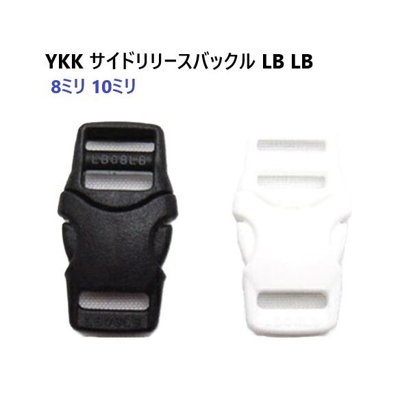 プラスチックバックル表示サイズは取り付けるヒモ（テープの）幅を表しています。8ミリテープ用　：YKKプラスチックバックル8mm  LB-08LB/LB08LB10ミリテープ用 ：YKKプラスチックバックル10mm  LB-10LB/LB10...